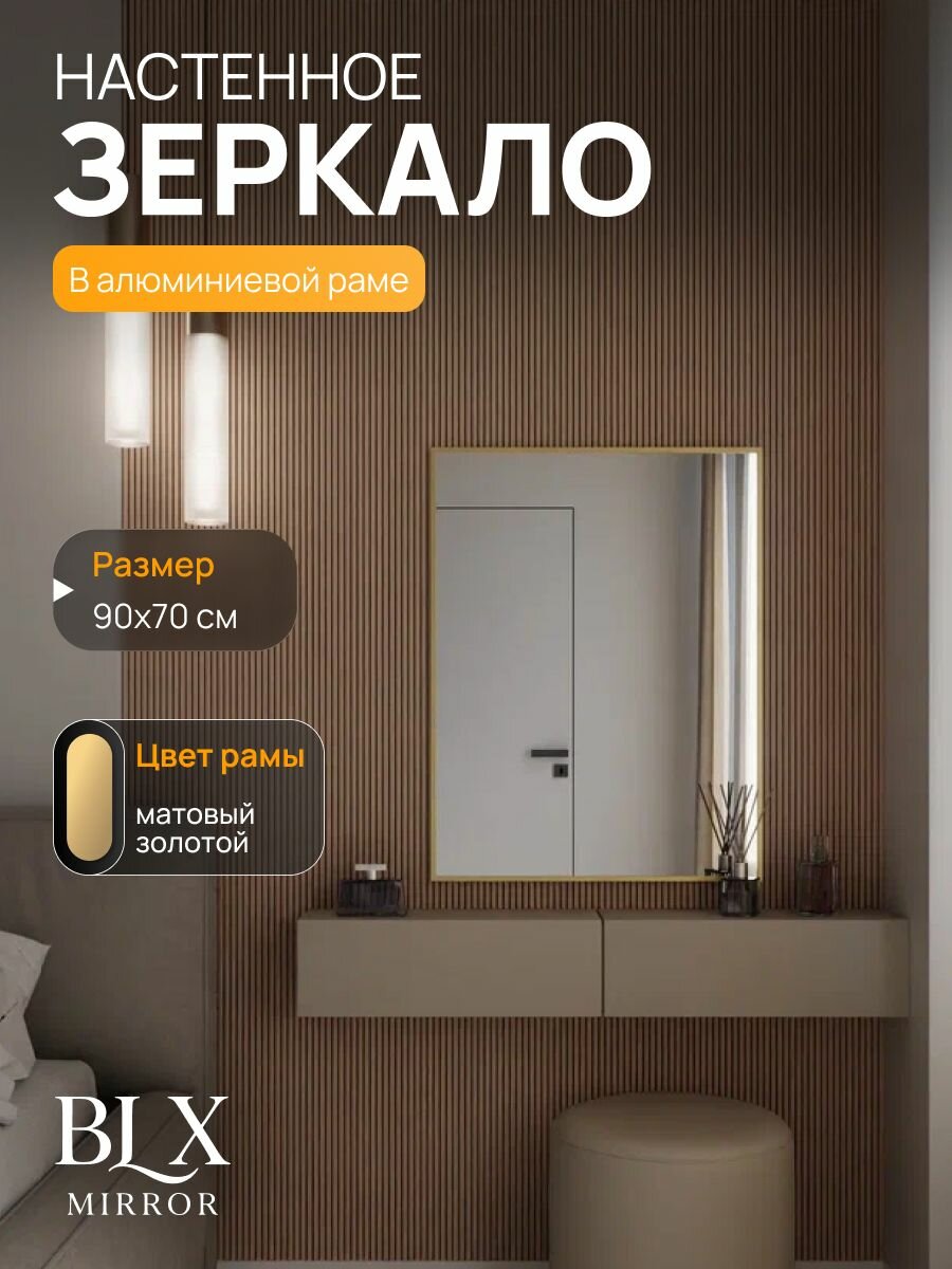 Зеркало настенное 90х70 см. BLX MIRROR в ванную в алюминиевой раме, Золотое