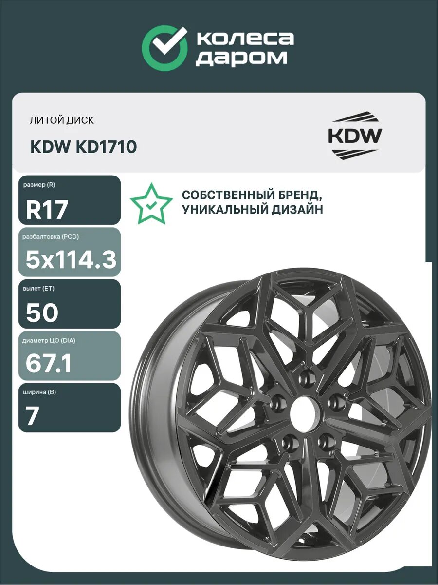 Диски литые KD1710 R17 5x114.3 ET50 DIA67.1