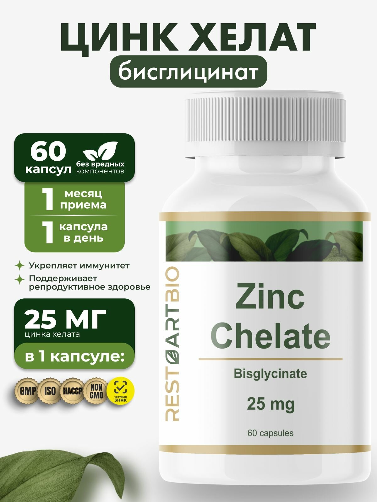 Цинк хелат RESTARTBIO 60 капсул без вредных компонентов высокая дозировка zinc chelate капсулы с хелатным цинком высокодозированный без вредных добавок
