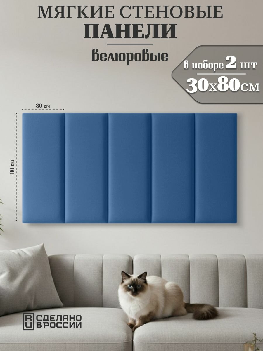 Мягкая стеновая панель 30х80 см, 2 шт, велюр, изголовье кровати