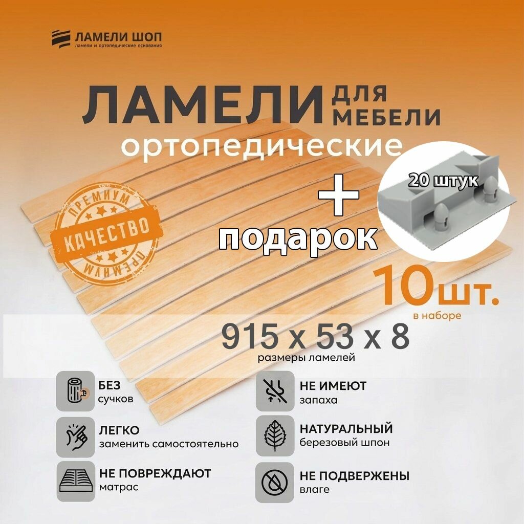 Ламель мебельная 915/53/8 10 шт, упорные держатели в наборе 20 шт