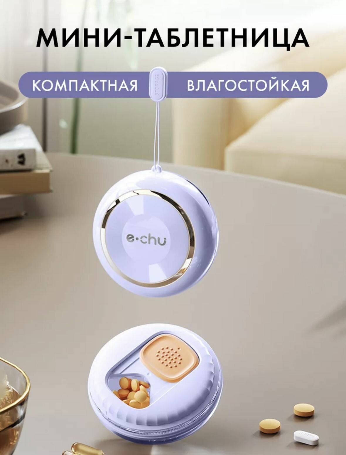 Таблетница круглая маленькая, сиреневая
