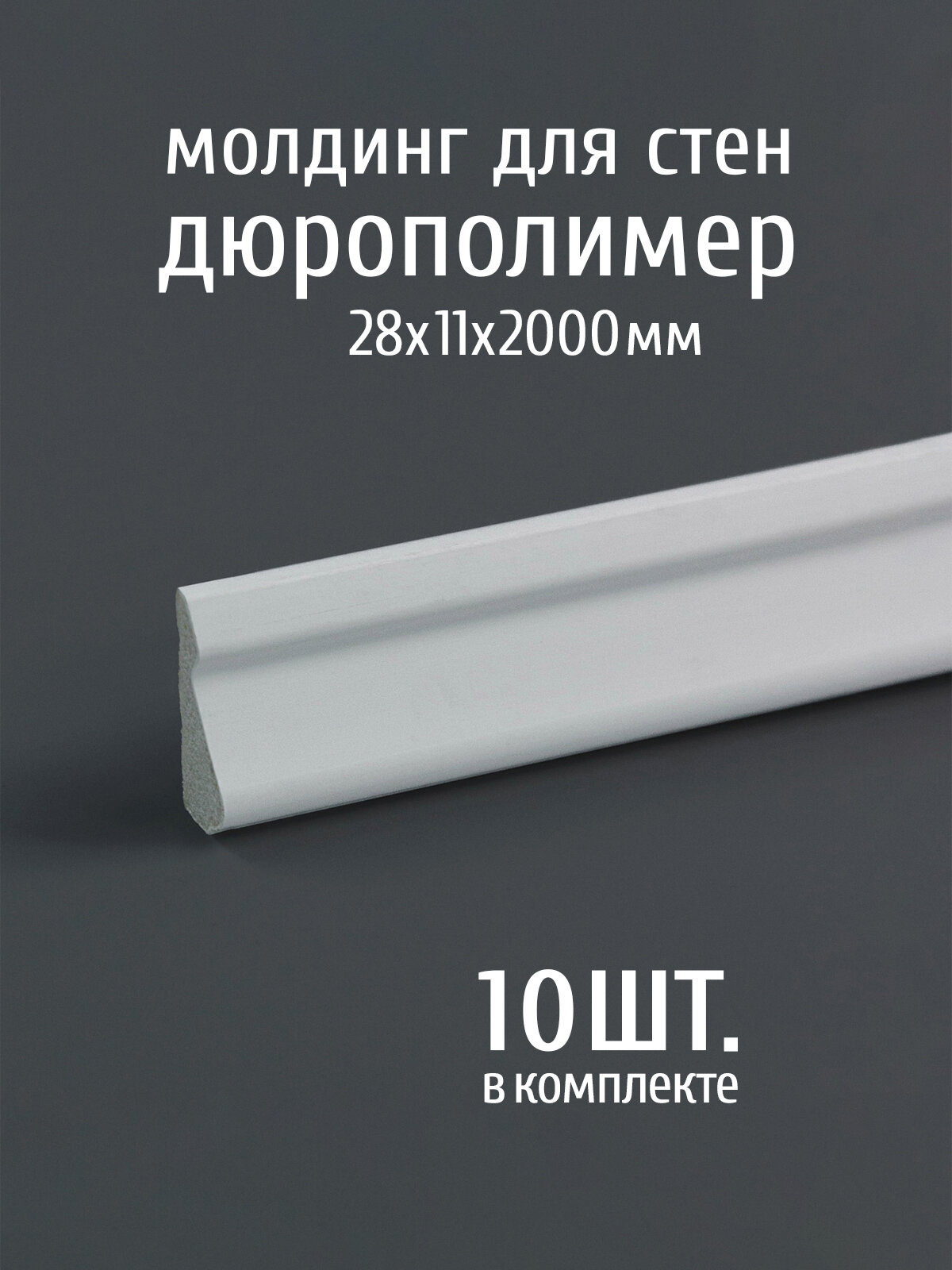 Молдинг для стен декоративный дюрополимер Paolo Arte Konture, 28х11х2000 мм, Kr110M белый, 10 шт.