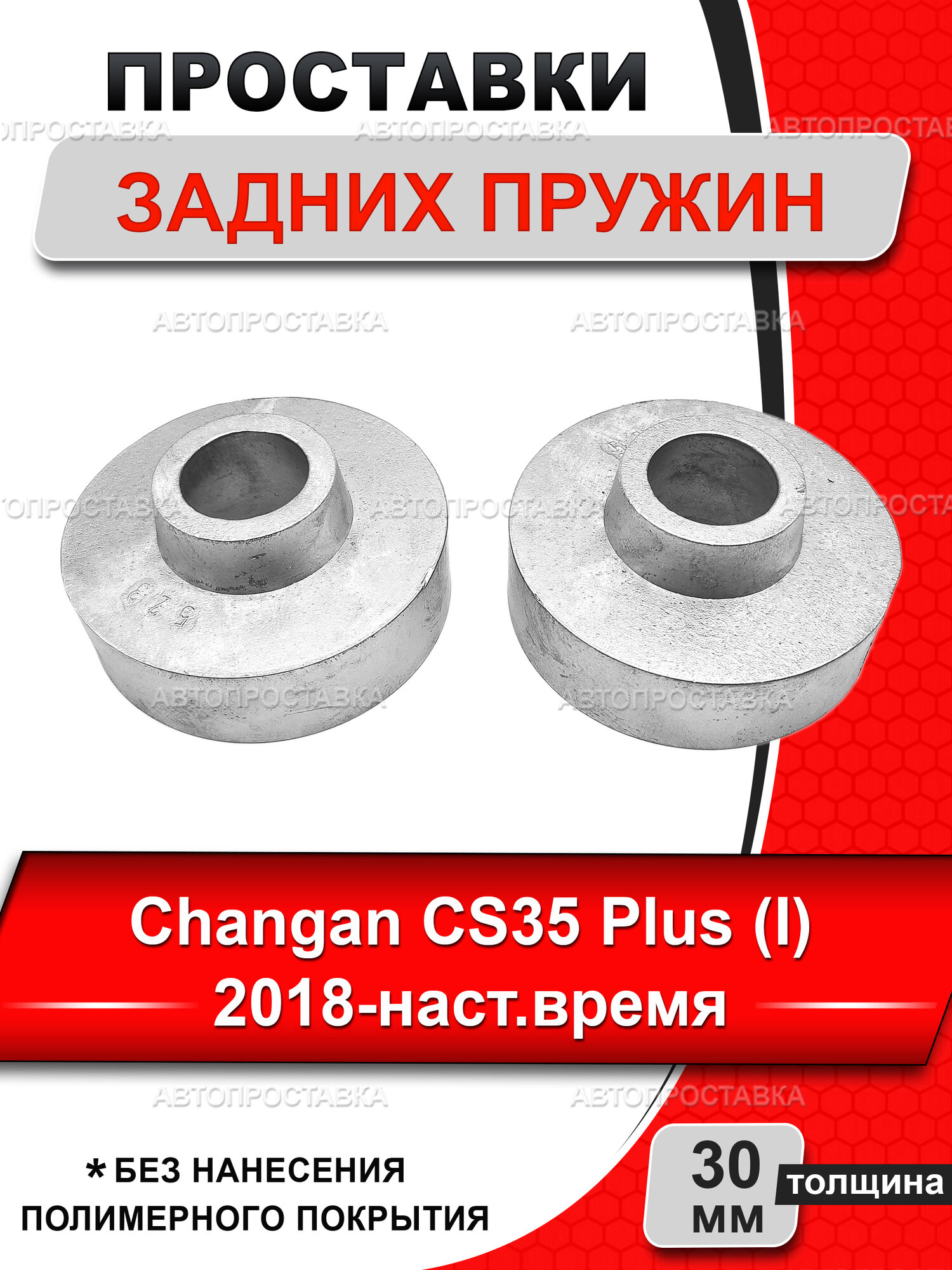 Проставки задних пружин 30мм для Changan CS35 Plus (I) 2018-наст. вр, увеличение клиренса, комплект 2 шт. /Автопроставка