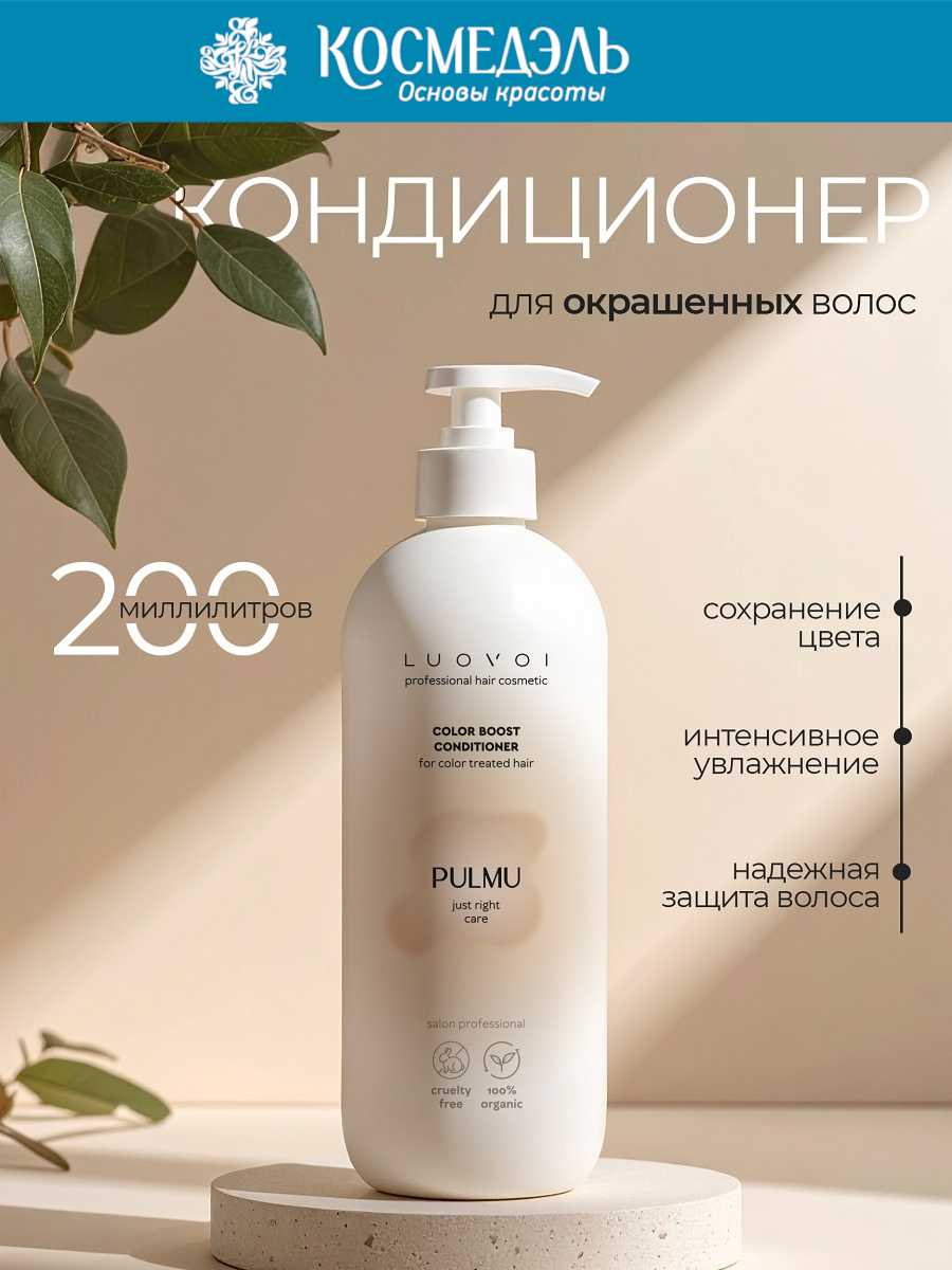 Luovoi Кондиционер для сохранения цвета Color Boost, 200 мл
