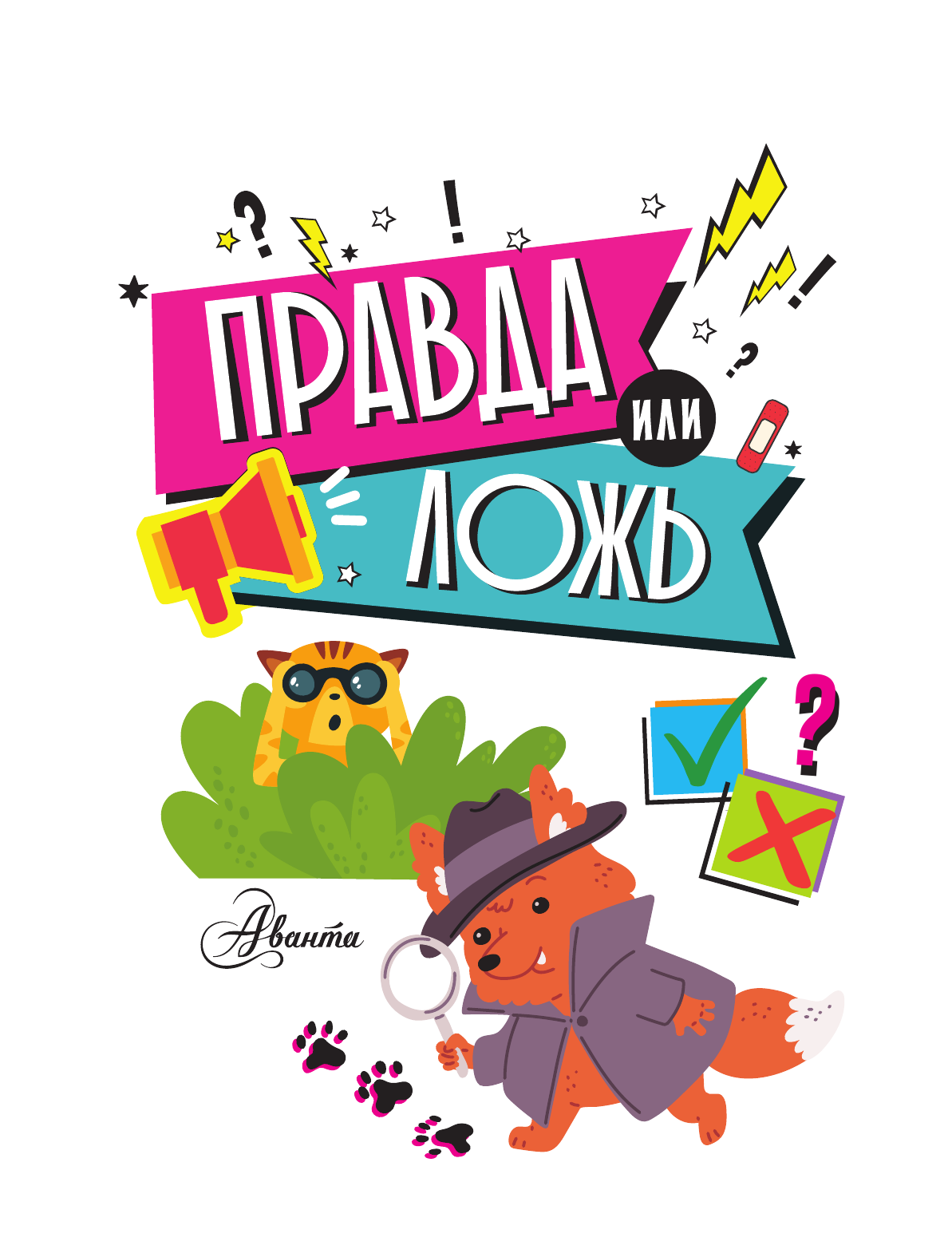 Правда или ложь? книга от издательства АСТ 100 тысяч вопросов и ответов — фото 1
