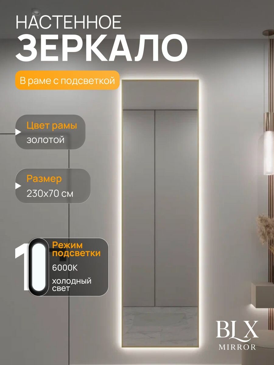 Зеркало настенное 230х70 см. золото с подсветкой. Свет: Холодный белый 6000К. В алюминиевой раме интерьерное BLX MIRROR