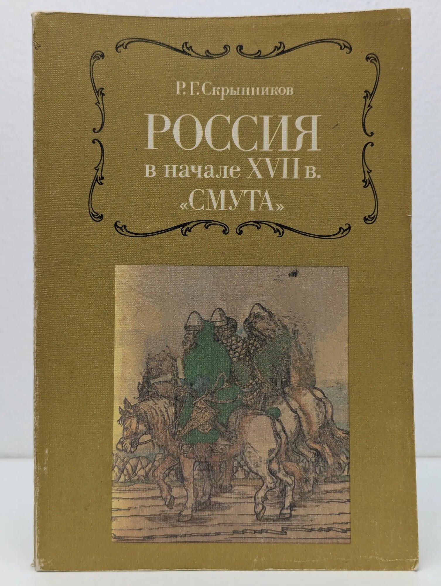 Россия. XVII век. Смута Скрынников Руслан Григорьевич 1988