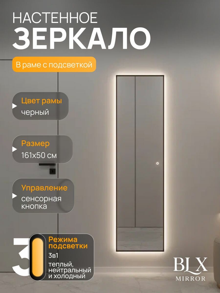 Зеркало настенное 160х50 см. BLX MIRROR с подсветкой сенсорное в алюминиевой раме, Черное