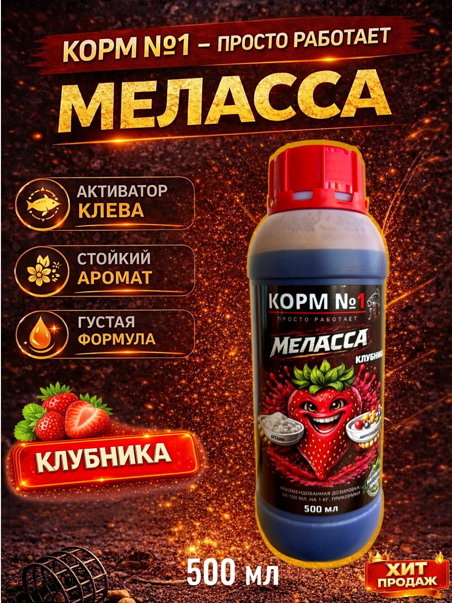 Меласса Клубника, прикормка для рыбалки, активатор клева корм №1 500 мл