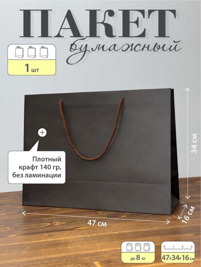 Пакет подарочный "Плотный крафт" - 47x34x16
