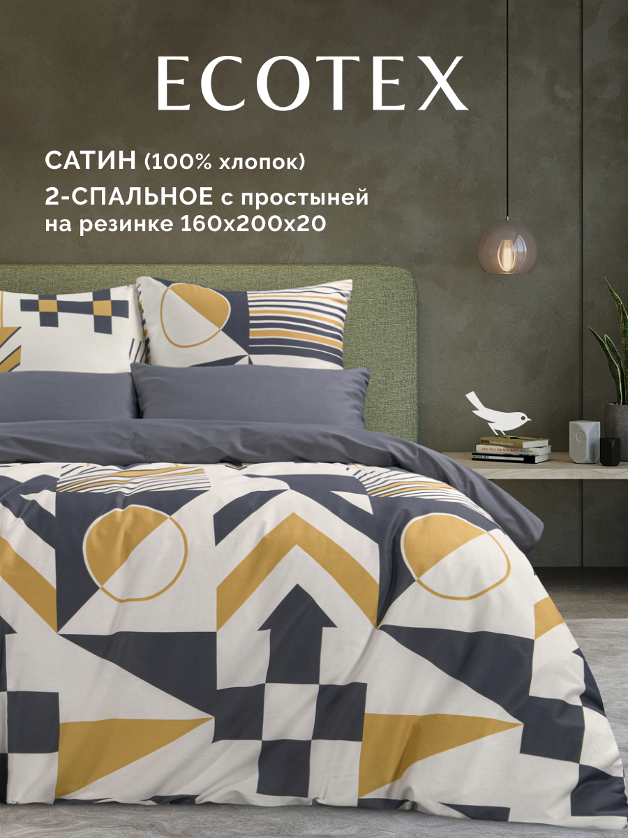 Постельное белье 2-спальное с резинкой 160 Гармоника "Холти", сатин, белый, желтый, серый, Ecotex