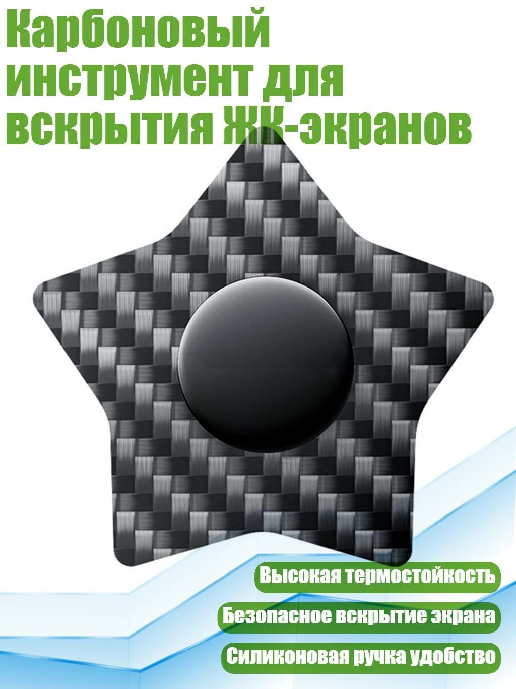 Карбоновый инструмент для вскрытия ЖК-экранов, 4