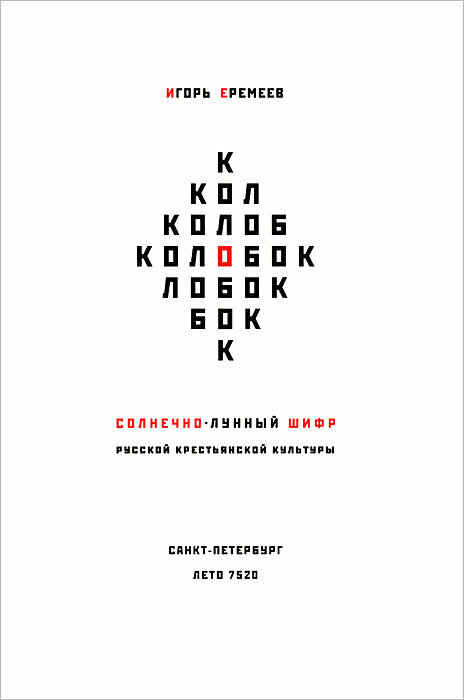 Колобок. Солнечно-лунный шифр русской крестьянской культуры