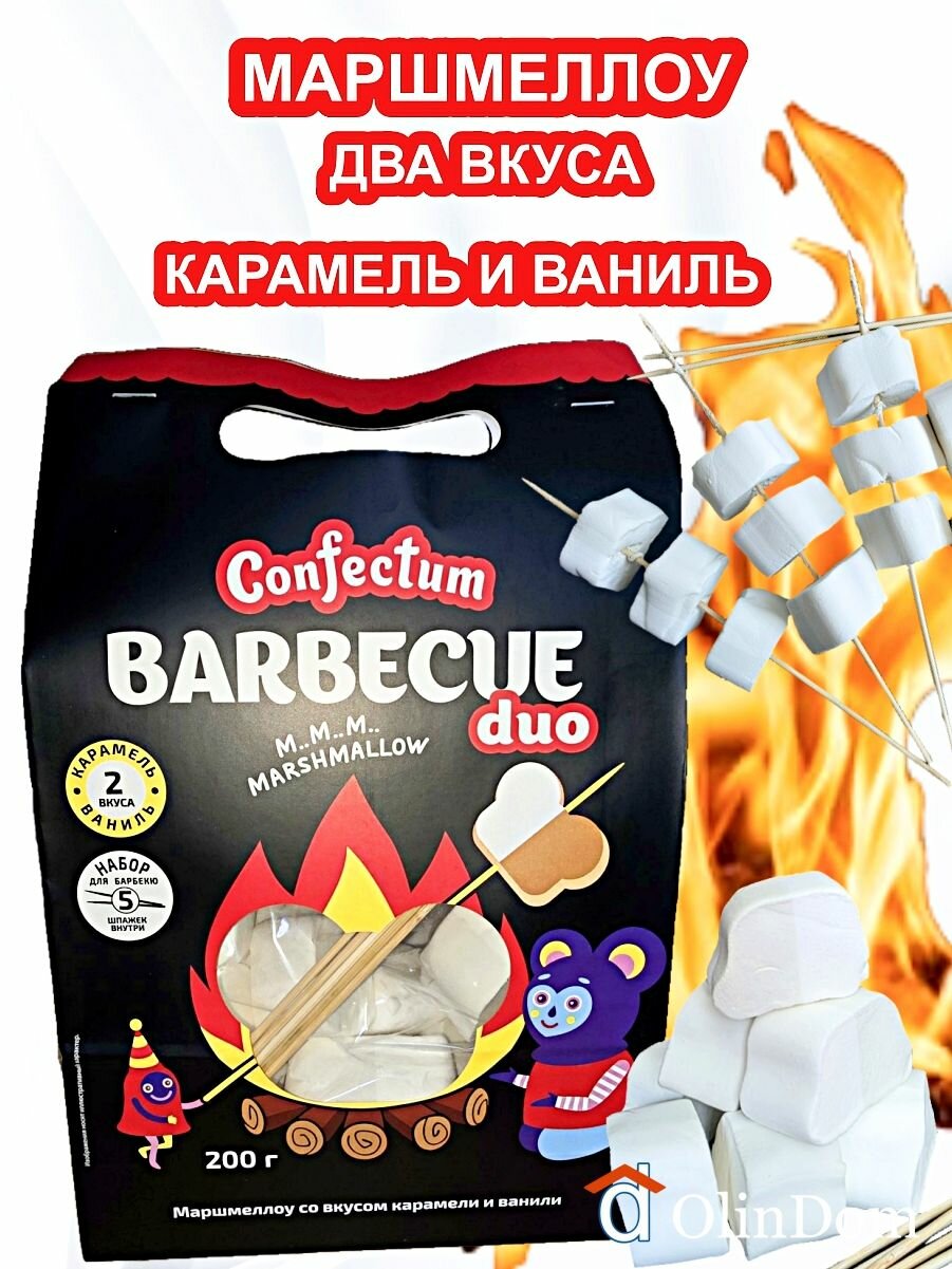 Маршмеллоу Сonfectum Barbecue Duo . Зефир для костра со шпажками со вкусом карамели и ванили, Конфектум, Россия, 200 гр.