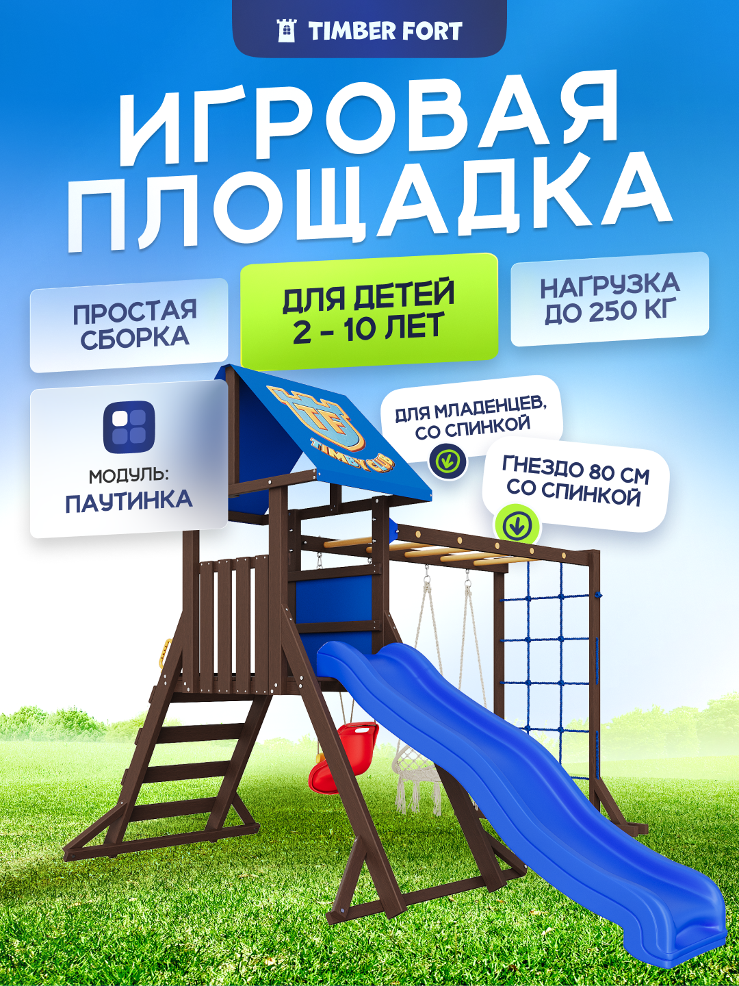 Детская площадка для улицы Timber Fort Палисандр с модулем паутинка, качелями со спинкой и креслом 80 см.