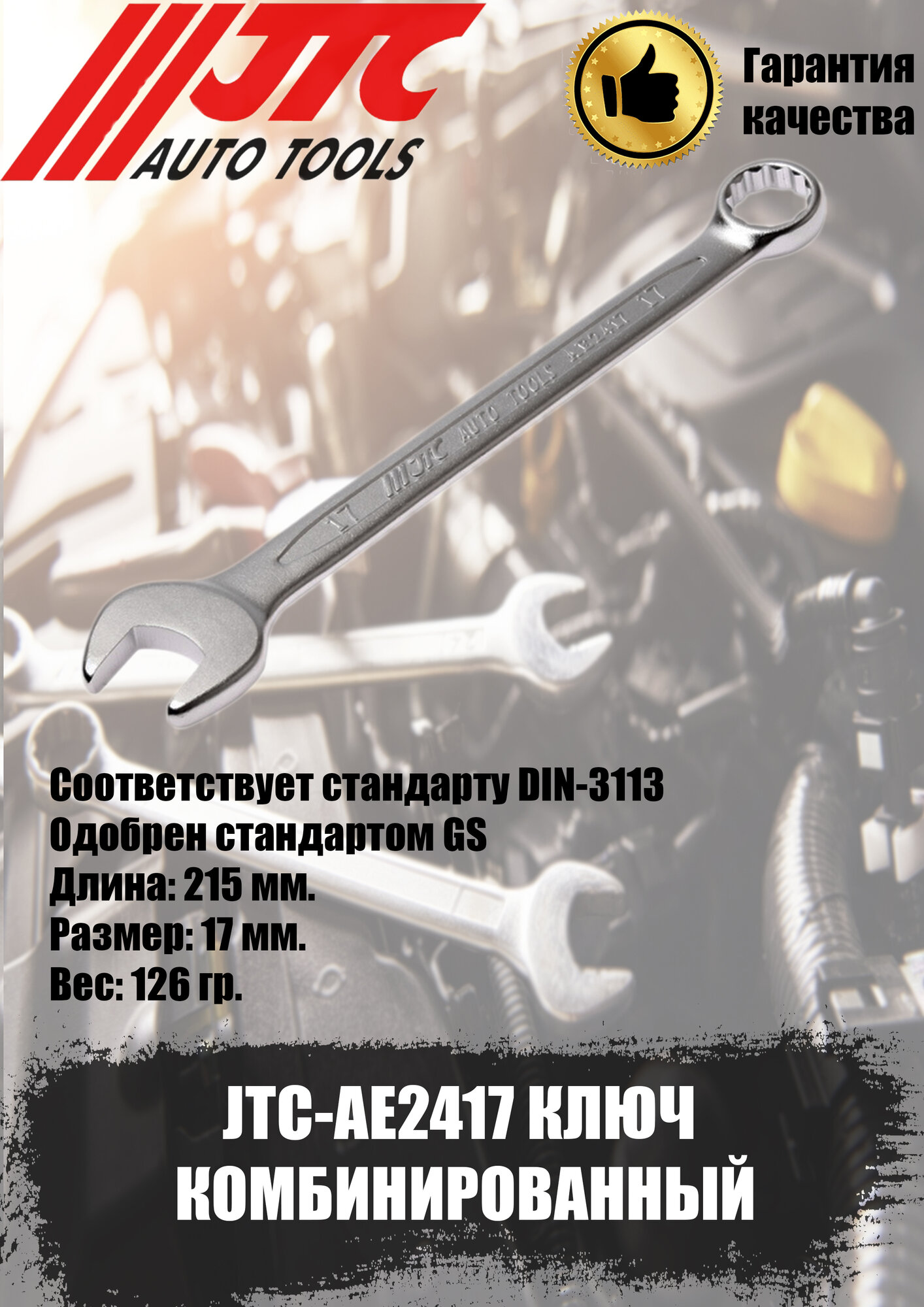 Ключ комбинированный JTC, 17 мм. JTC-AE2417