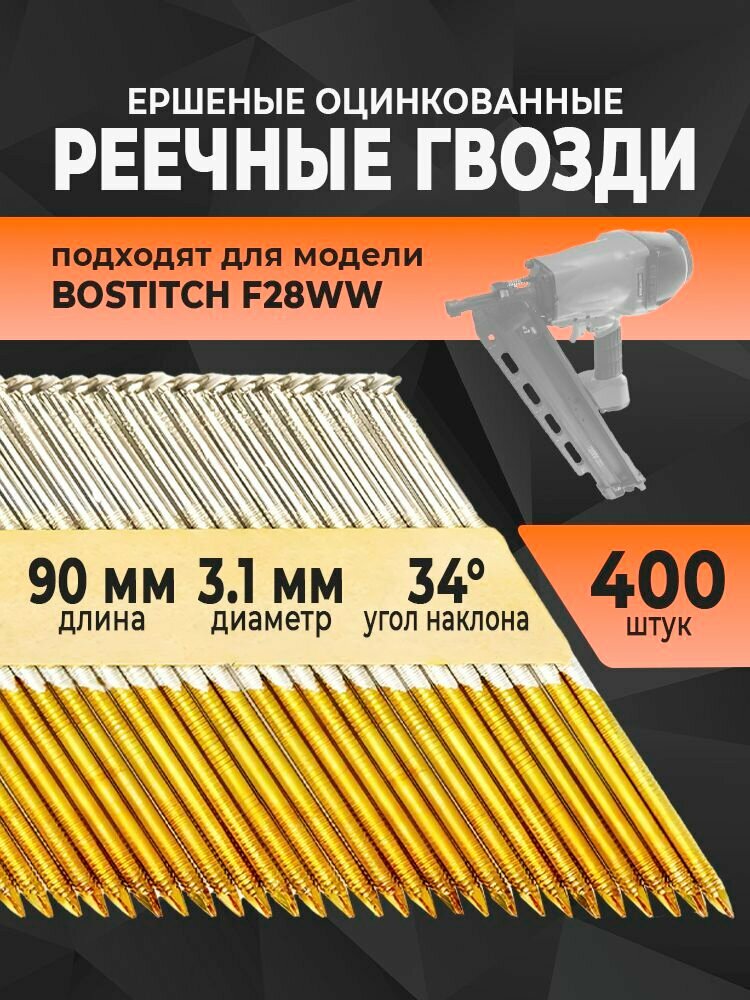 Реечные гвозди D34 для нейлера BOSTITCH F28WW, 90x3.1мм, Ri EG, оцинкованные, ершеные