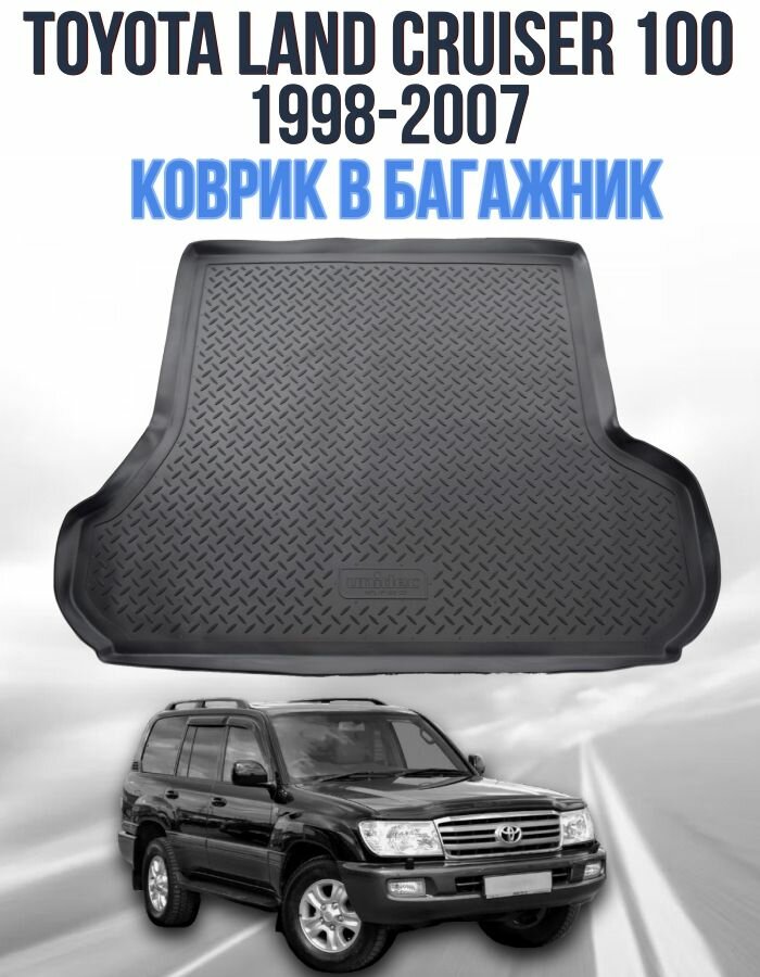 Коврик в багажник для Toyota Land Cruiser 100 (1998-2007) / Коврик багажника Тойота Ленд Круизер 100