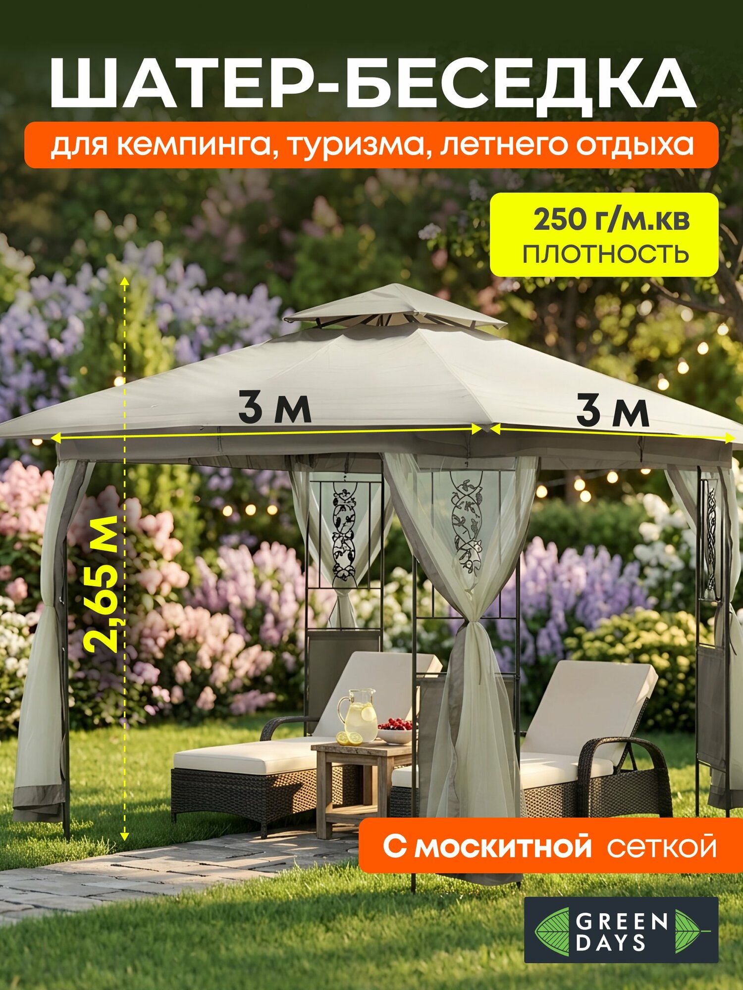 Шатер с москитной сеткой, серый, 3х3х2.65 м, четырехугольный, Green Days, DU328-orig