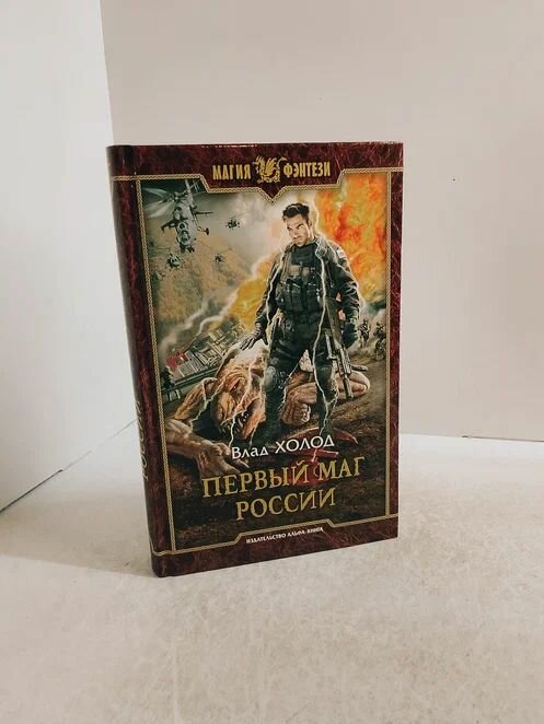 Первый маг России