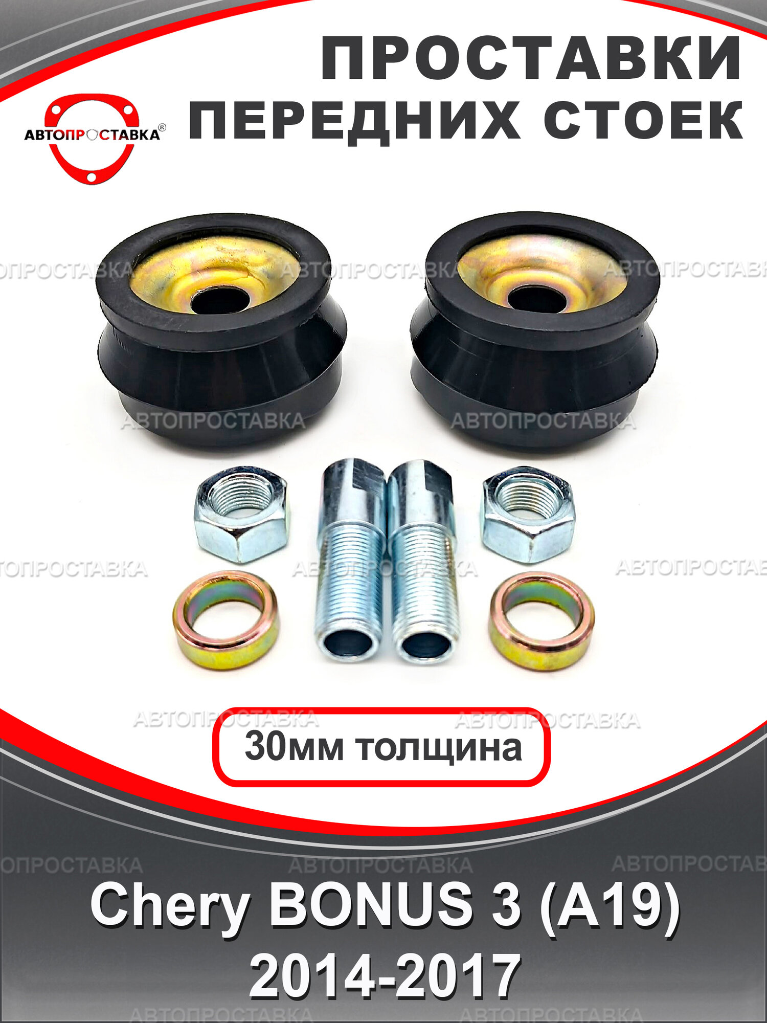 Проставки передних стоек 30 мм для Chery BONUS 3 (A19) 2014-2017, полиуретан / Автопроставка