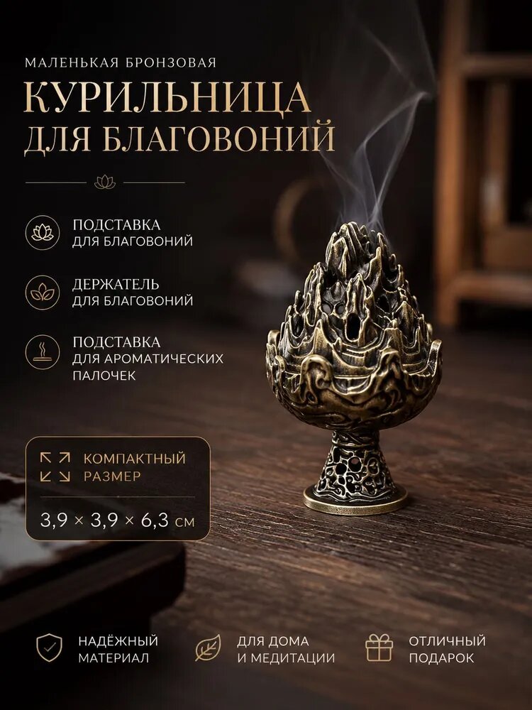 Курильница для благовоний металлическая, подставка для благовоний палочек, держатель для ароматических палочек, конусов и спиралей, декор дзен, 1 шт