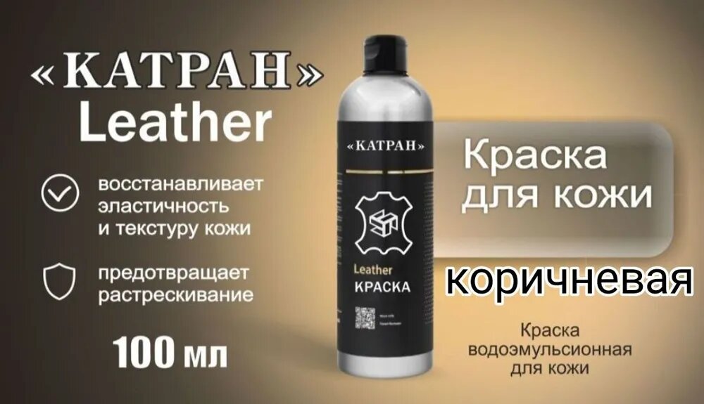 Краска для кожи акриловая коричнева(глянцевая).
