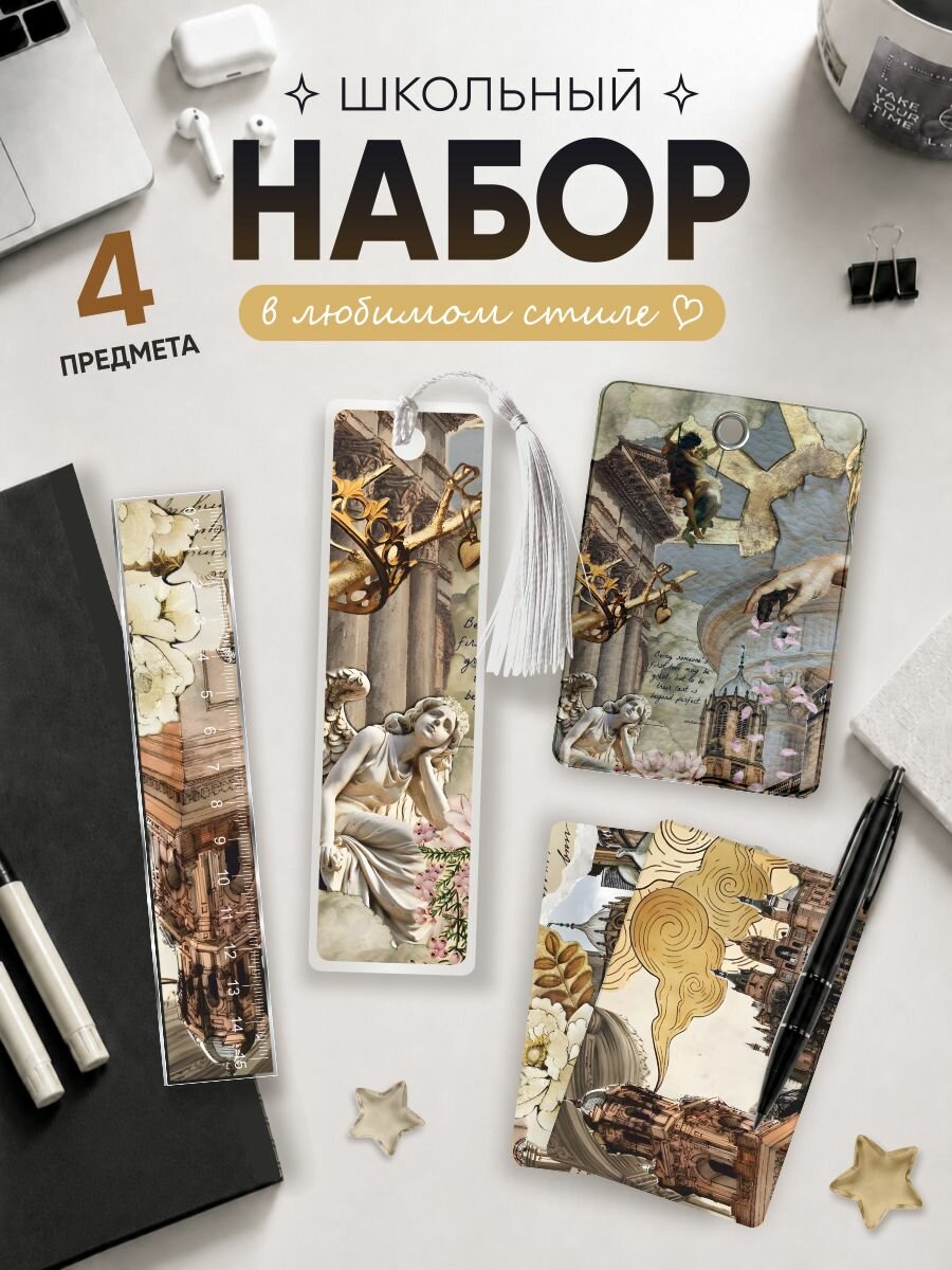 Канцелярский набор для школы Винтаж