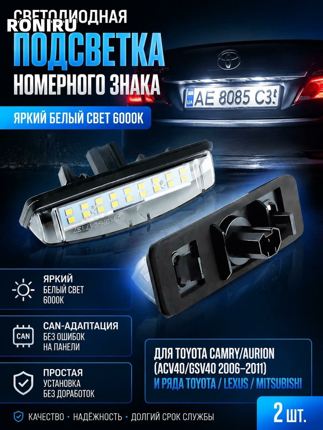 Светодиодная подсветка номерного знака для Toyota Camry/Aurion (ACV40/GSV40 2006–2011) и ряда Toyota/Lexus/Mitsubishi, 2 шт, 6000K, с CAN-адаптацией