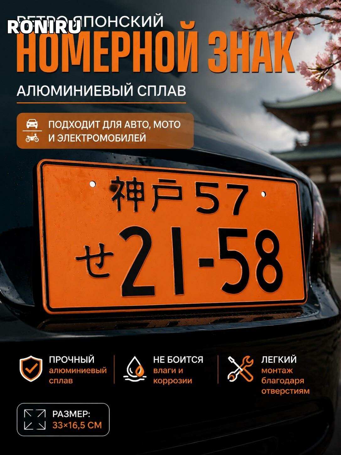 Ретро японский номерной знак алюминиевого сплава для авто, мото и электромобилей 33×16,5 с монтажными отверстиями