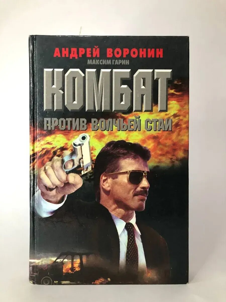 Комбат против волчьей стаи