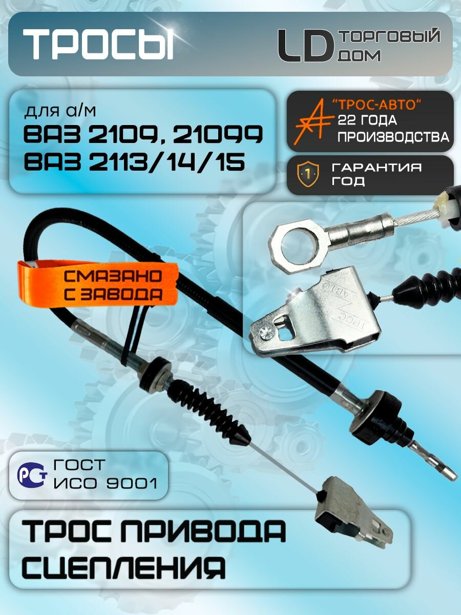 Трос привода сцепления (нового образца) для а/м ВАЗ 2109 / 2199, ВАЗ 2113 / 2114 / 2115