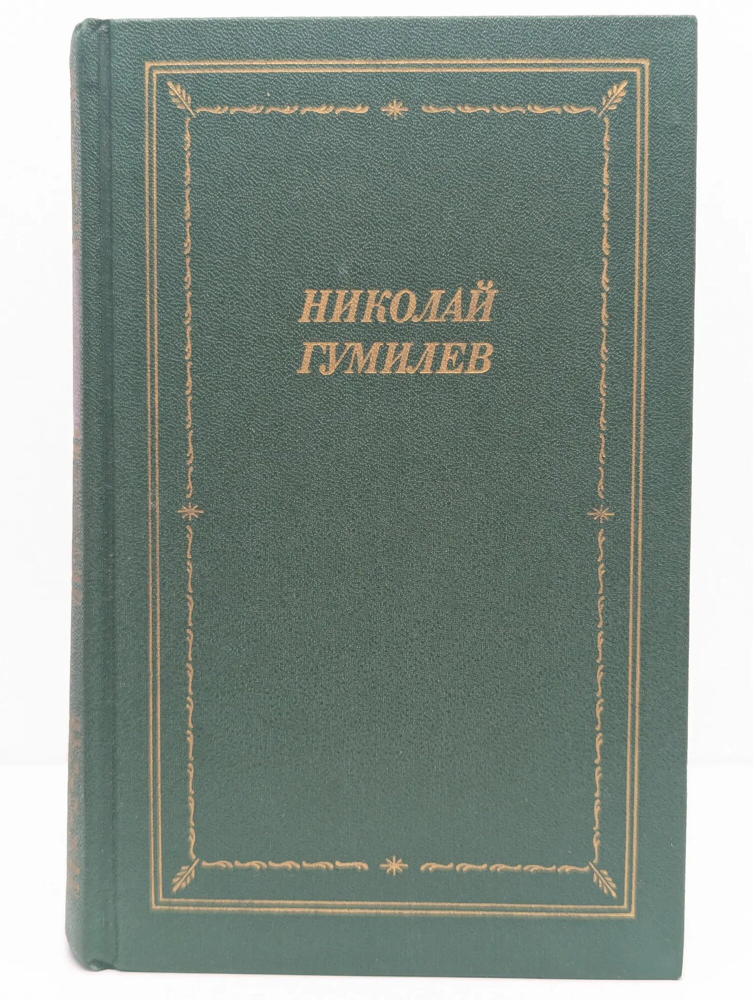 Библиотека поэта. Николай Гумилев. Стихотворения и поэмы Гумилев Николай Степанович 1988