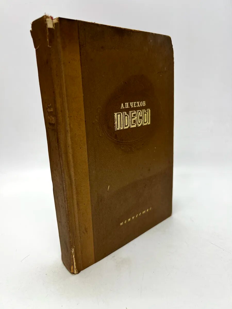 Антон Павлович Чехов. Пьесы