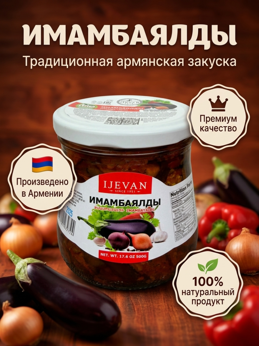 Имамбаялды, IJEVAN, иджеван, армения, 500 гр. по домашнему рецепту