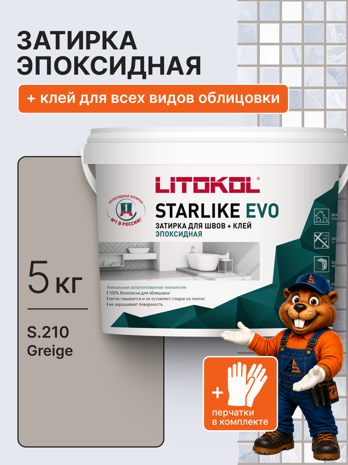 Эпоксидная затирка для плитки LITOKOL Starlike Evo S.210 Greige, для ванной и бассейна, 5 кг