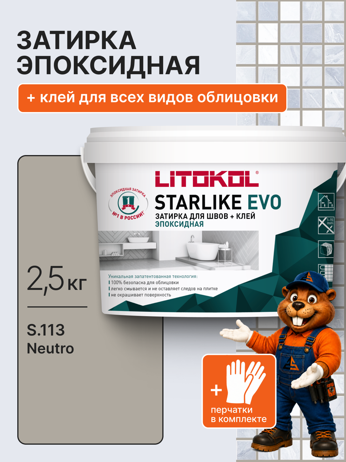 Эпоксидная затирка для плитки LITOKOL Starlike Evo S.113 Neutro, для ванной и бассейна, 2.5 кг
