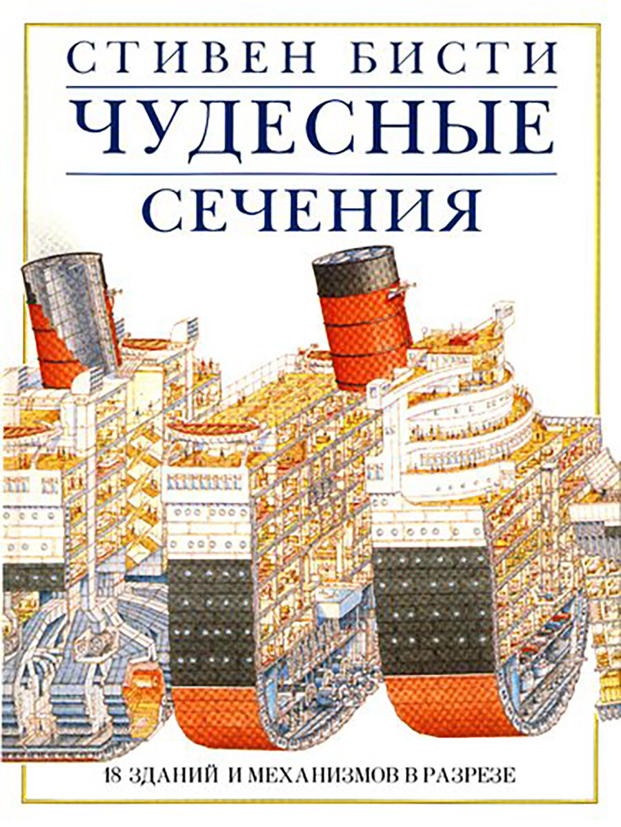 Чудесные сечения - 18 зданий и механизмов в разрезе，Стивен Бисти