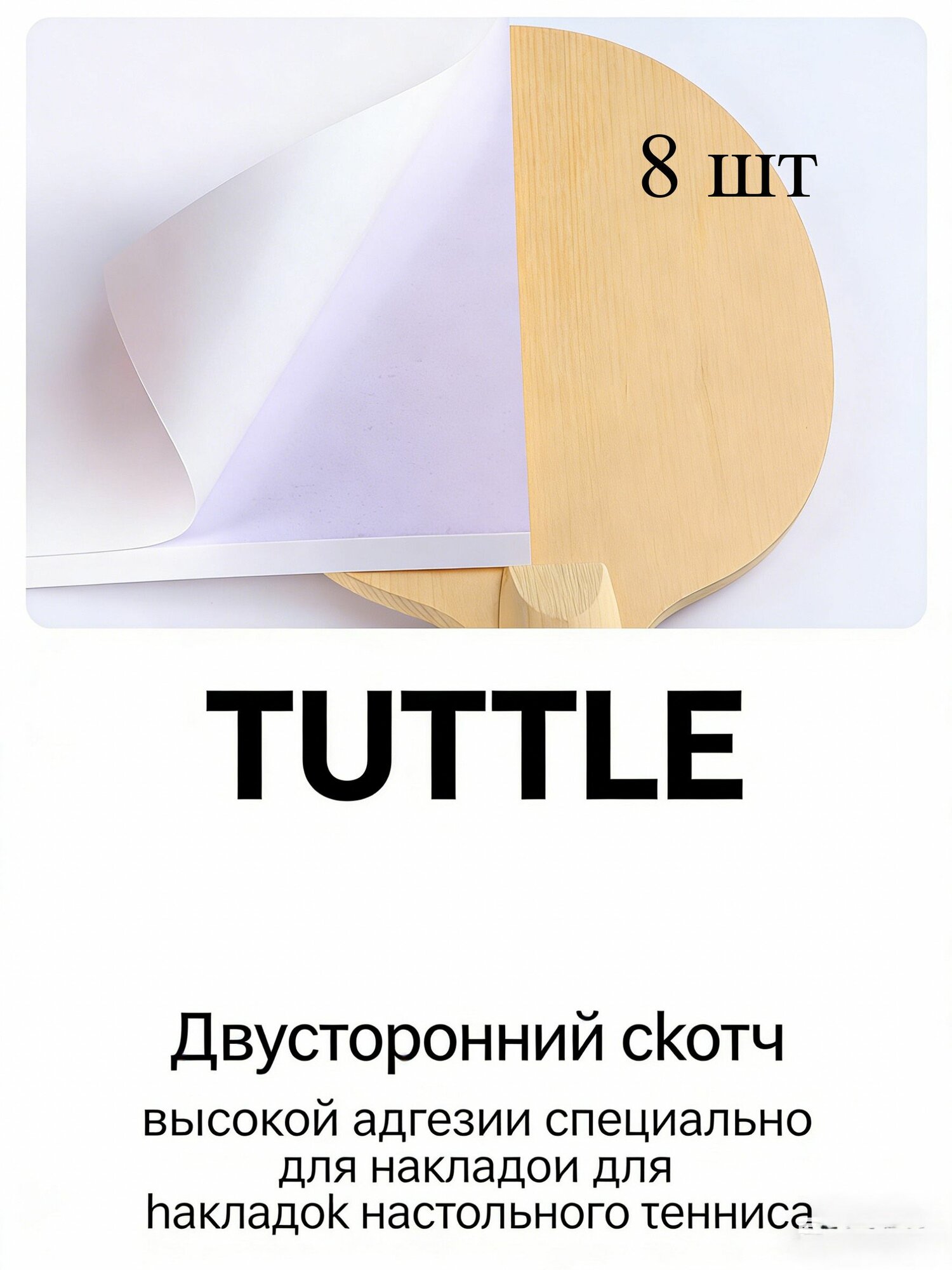 Клей для накладок ракетки