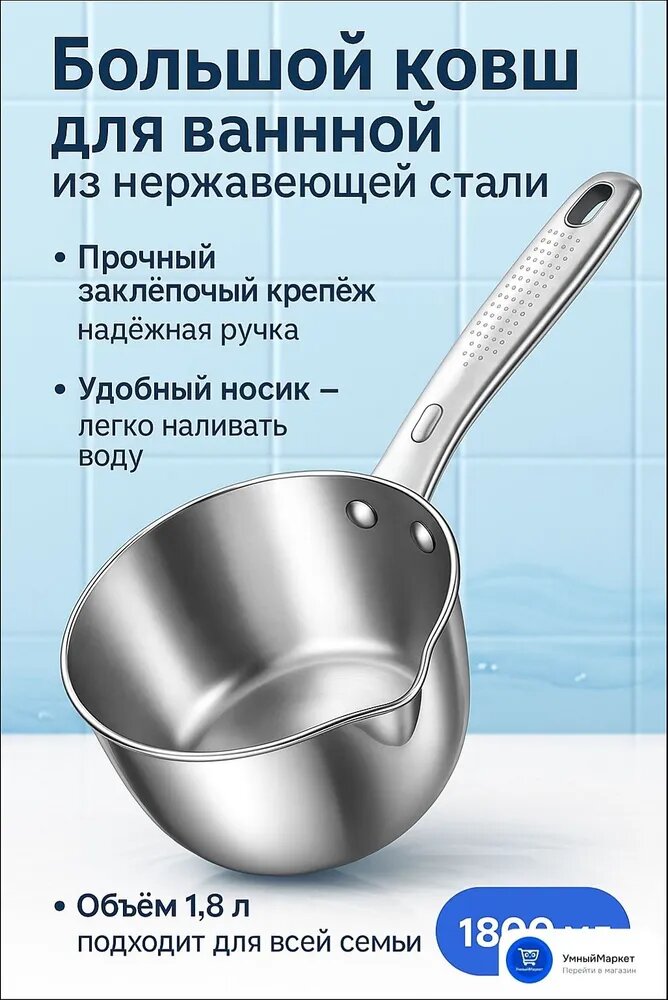Большой ковш для ванной из нержавеющей стали, объём 1,8 л