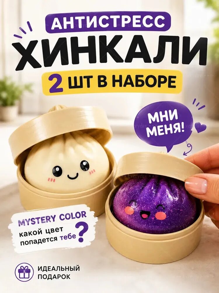 Дамплинги антистресс сквиш хинкали 2 шт