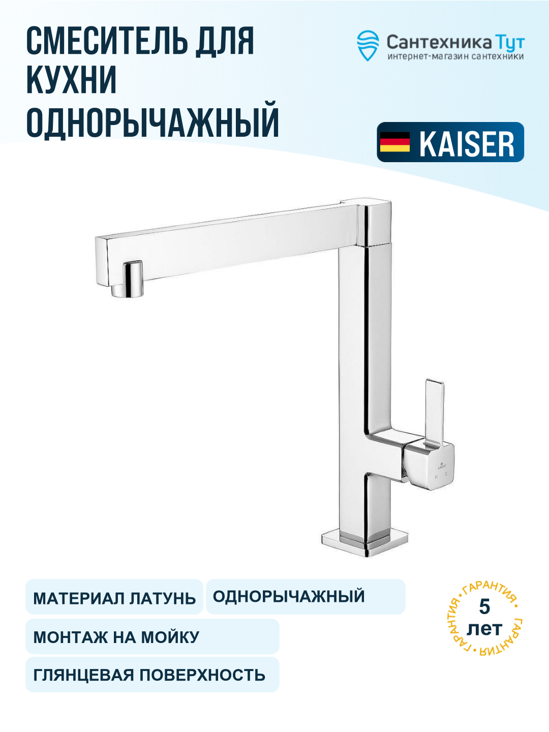 Смеситель для кухни Kaiser Vico 30044 хром, рычажный, латунь