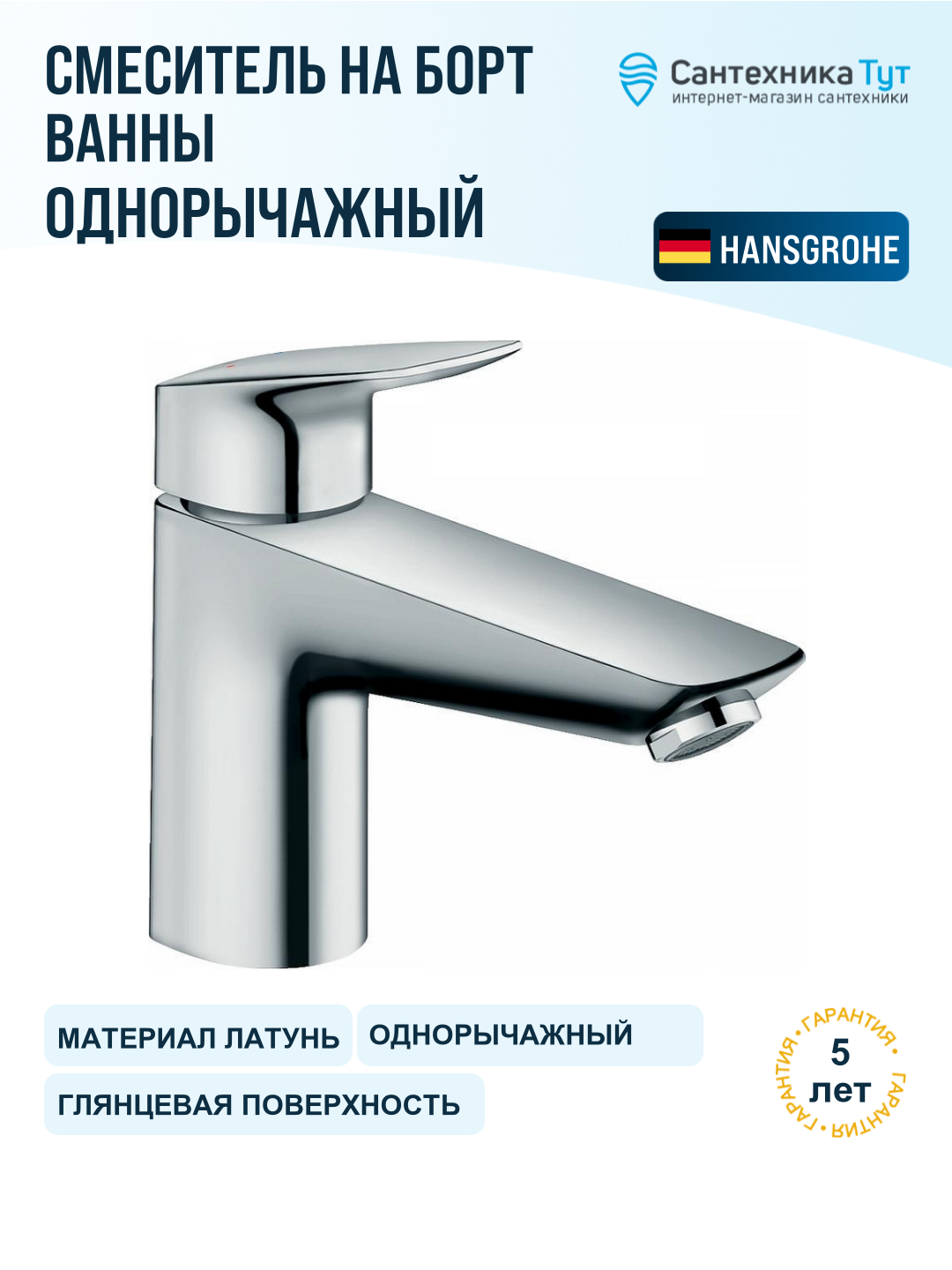 Смеситель на борт ванны Hansgrohe Logis 71311000 Хром