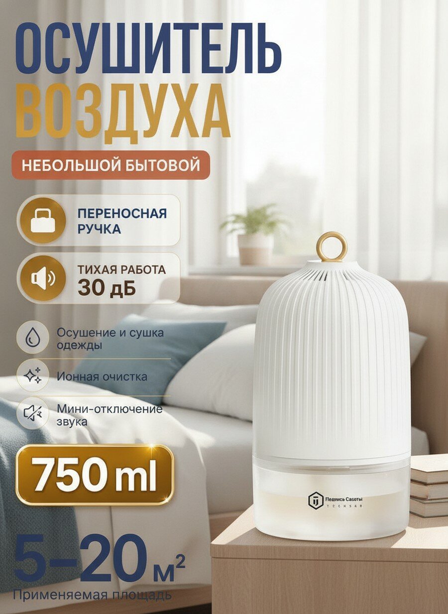 Компактный осушитель для гардероба, ванной, прикроватной тумбы USB питание