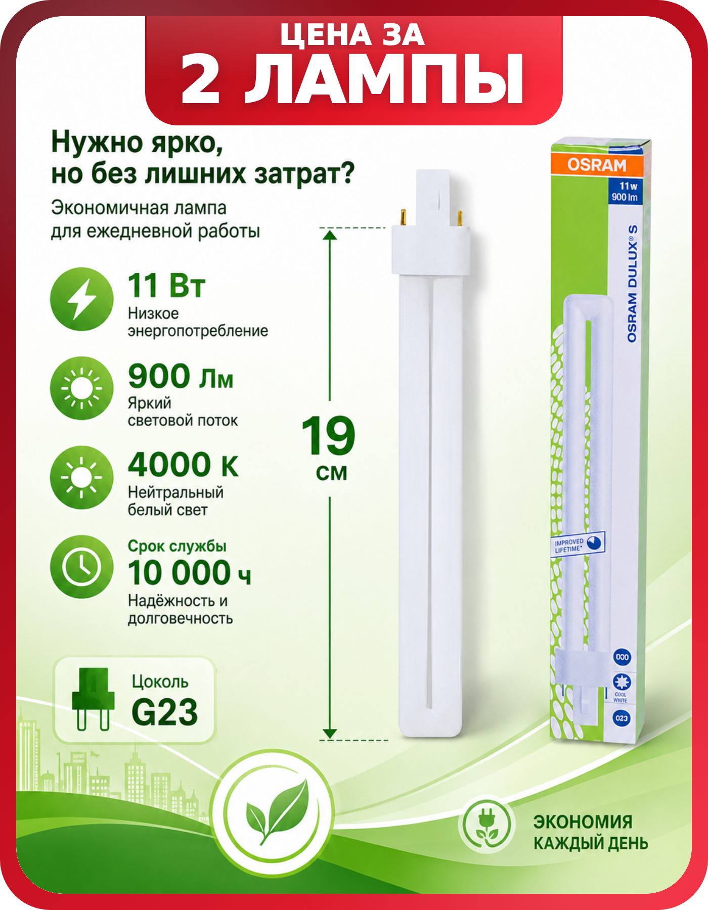 Лампы люминесцентные G23 OSRAM 11 Вт набор 2 шт