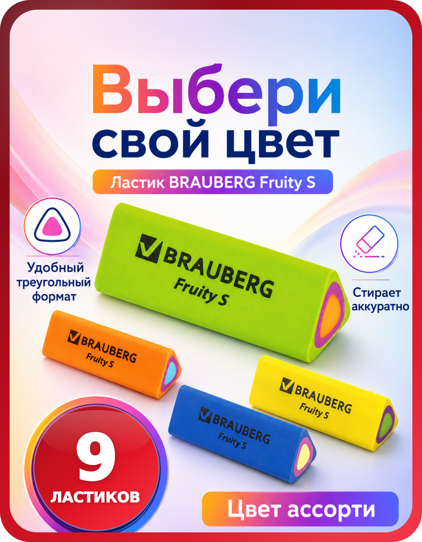 Ластик BRAUBERG Fruity S ассорти, запас 9 штук