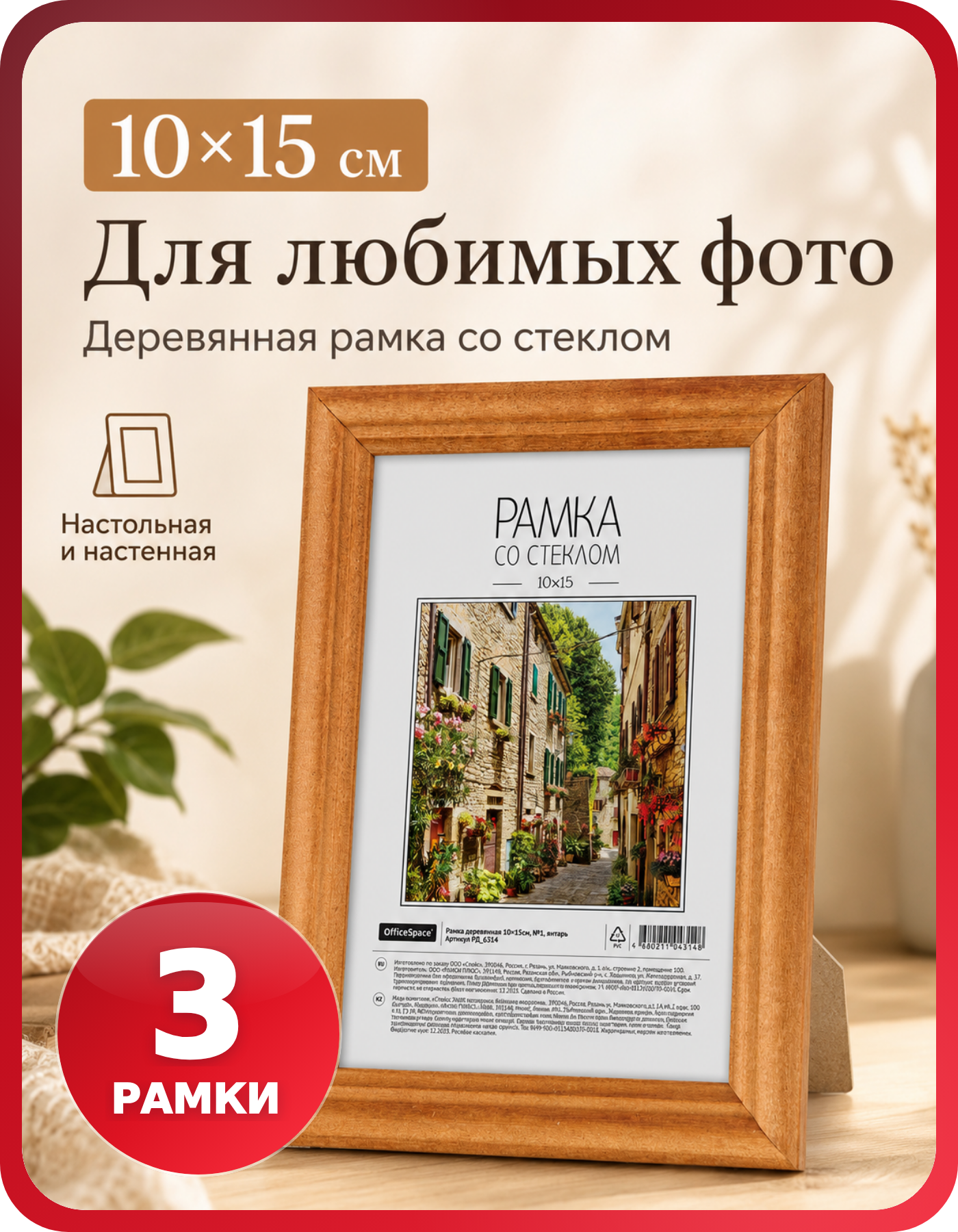 Набор фоторамок 10х15 настольных и настенных, 3 шт
