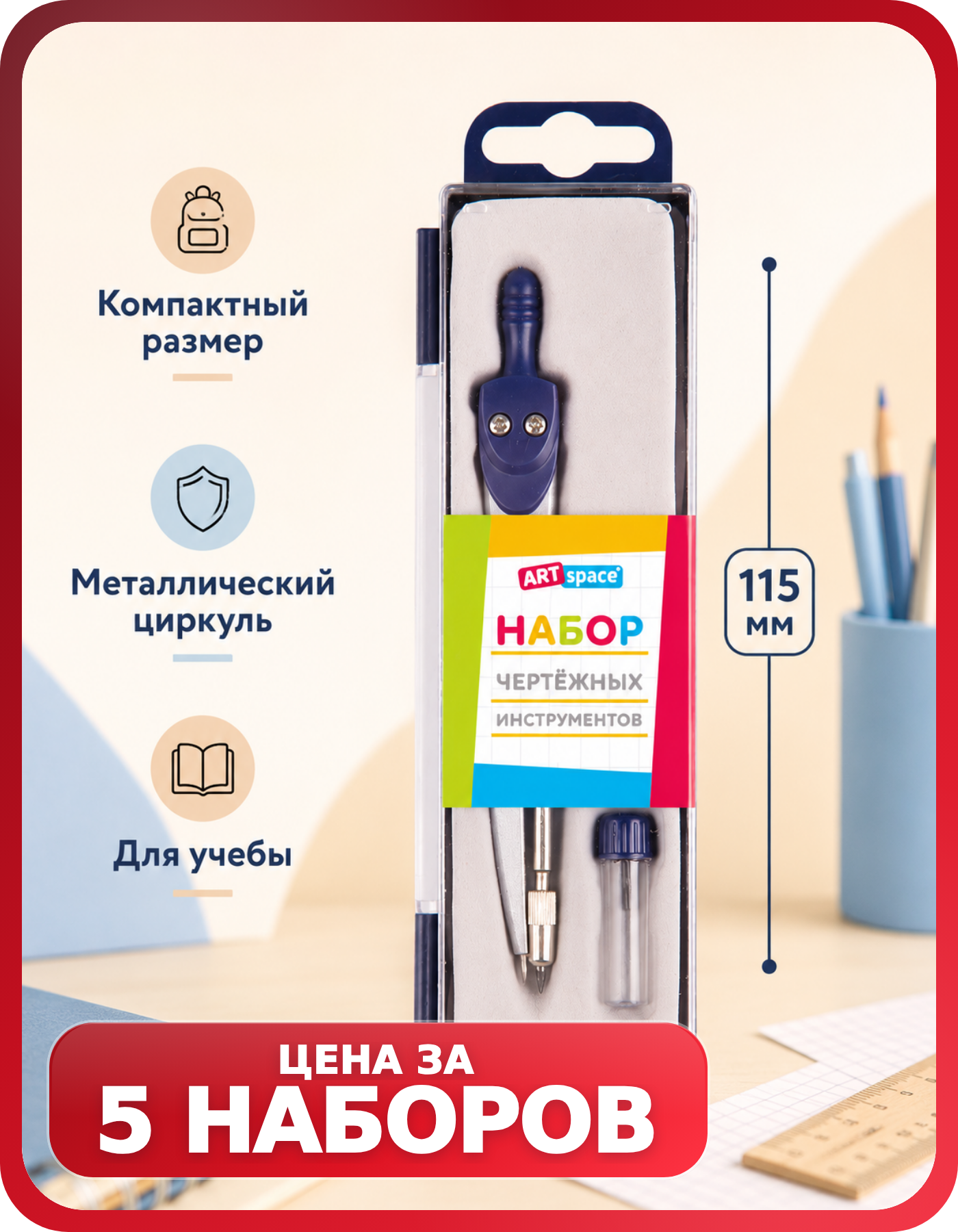Канцелярские товары для школьников, готовальня 5 шт