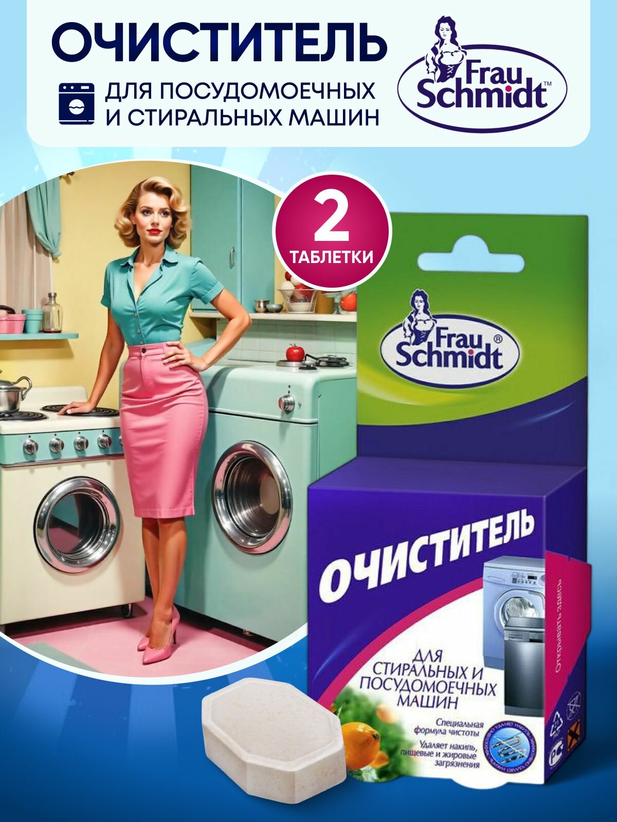 Frau Schmidt Очиститель для стиральных и посудомоечных машин 2 таб.